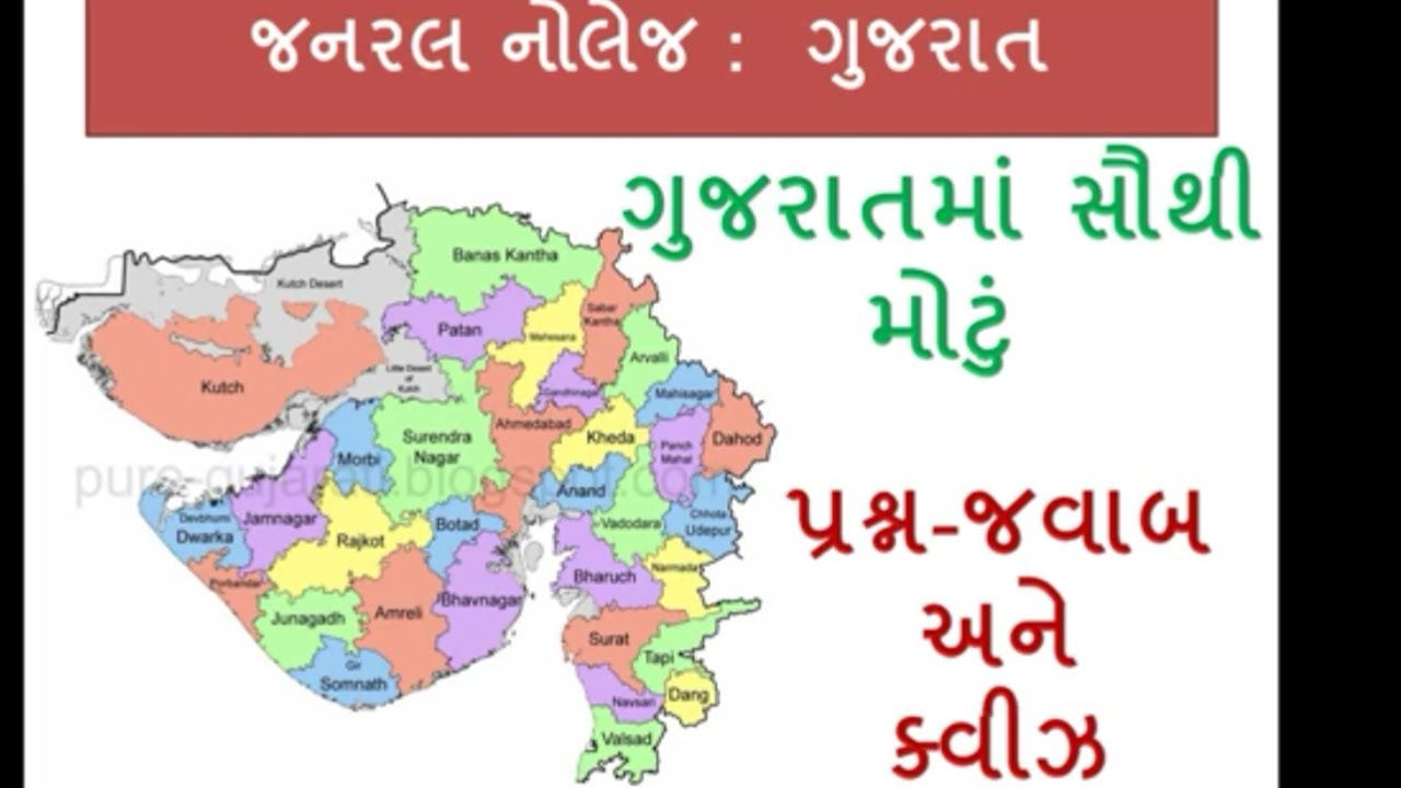 gujarat general knowledge 2019 | gujarat general knowledge prashna ...