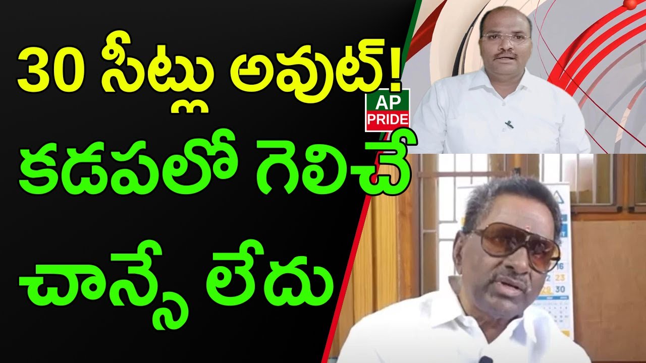 30 సీట్లు అవుట్‌! కడపలో గెలిచే చాన్సే లేదు || DL Ravindra reddy || AP ...
