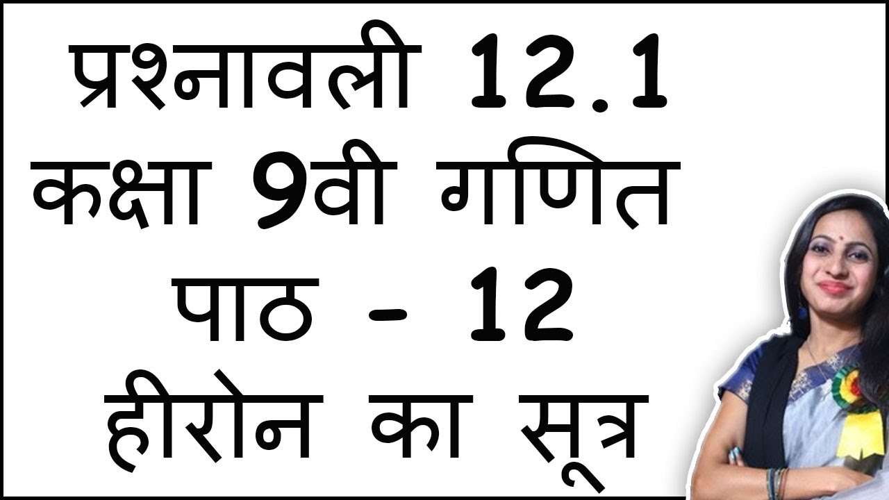 Ex 12 1 Class 9 Maths Chapter 12 Heron s Formula In Hindi Medium ex-12-1-class-9-maths-chapter-12-heron-s-formula-in-hindi-medium