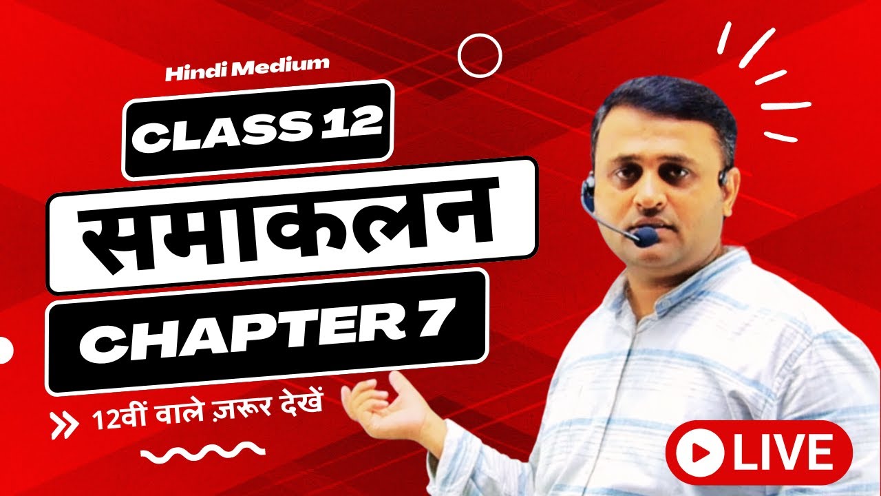 Class 12 Math chapter 7 #samakalan समाकलन - YouTube