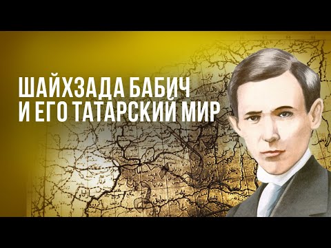 Шайхзада Бабич и его Татарский мир