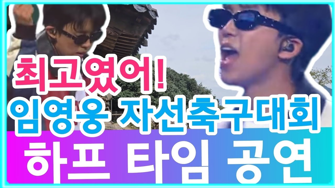 임영웅 최고였어 자선축구 하프타임공연 댄스뮤직 히어로 두오어다이 홈 뜨거운 공연 열기 칭찬 일색 영웅시대가 아니어도 모두가