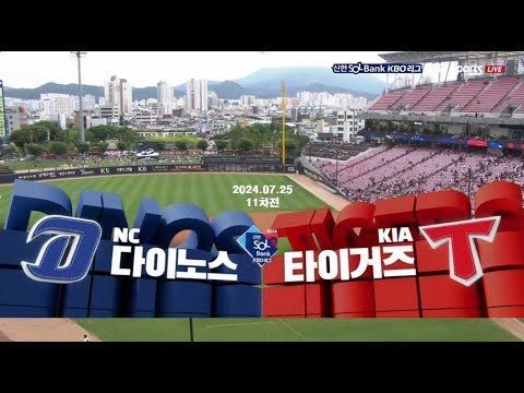 [프로야구 입중계] 기아타이거즈(KIA) vs 엔씨다이노스(NC) 24.07.25 - YouTube