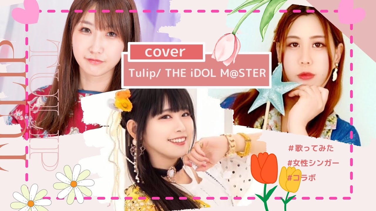 【デレマス】Tulip 歌ってみた【ボーカルコラボ】 - YouTube