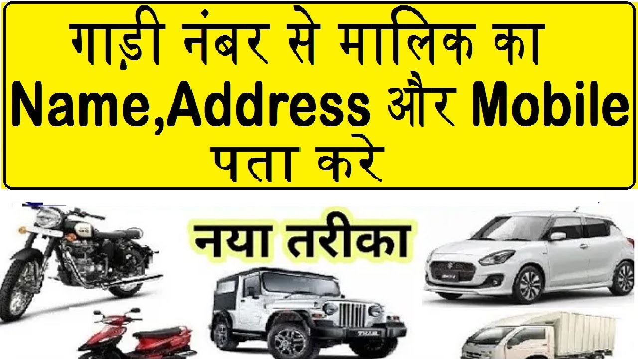 Gadi Number Se Address Kaise Pata Kare Know Address By Vehicle Number gadi-number-se-address-kaise-pata-kare-know-address-by-vehicle-number