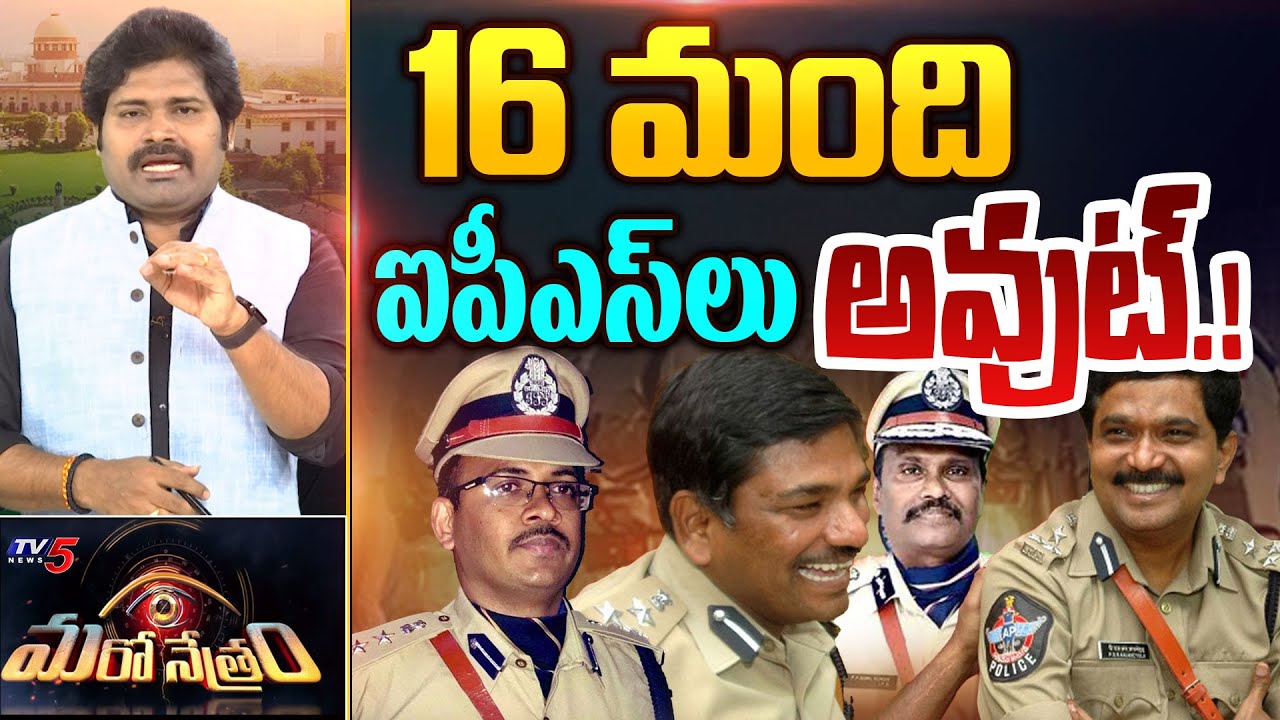 16 మంది IPSలు అవుట్! | YSRCP | AP IPS's | AP Elections | Shiva Explained | Maro Netram | TV5 ...