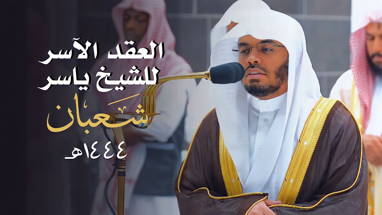 العِقدُ الآسِرْ لتلاوات الشيخ ياسر الدوسري تلاوات شهر شعبان لعام 1444