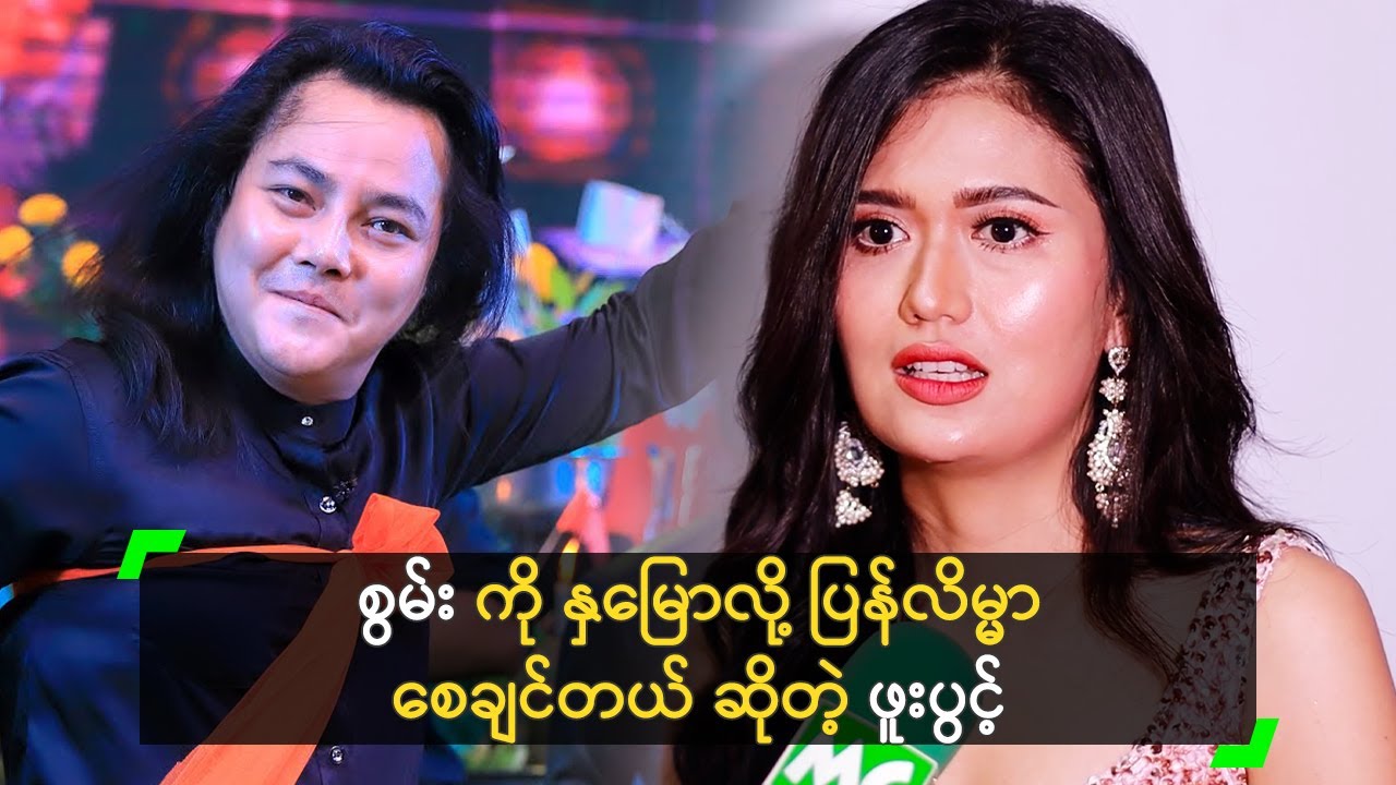 စွမ်း ကို ပြန်လိမ္မာစေချင်လို့ ဆုံးမခဲ့တဲ့ ဖူးပွင့်သခင် Youtube