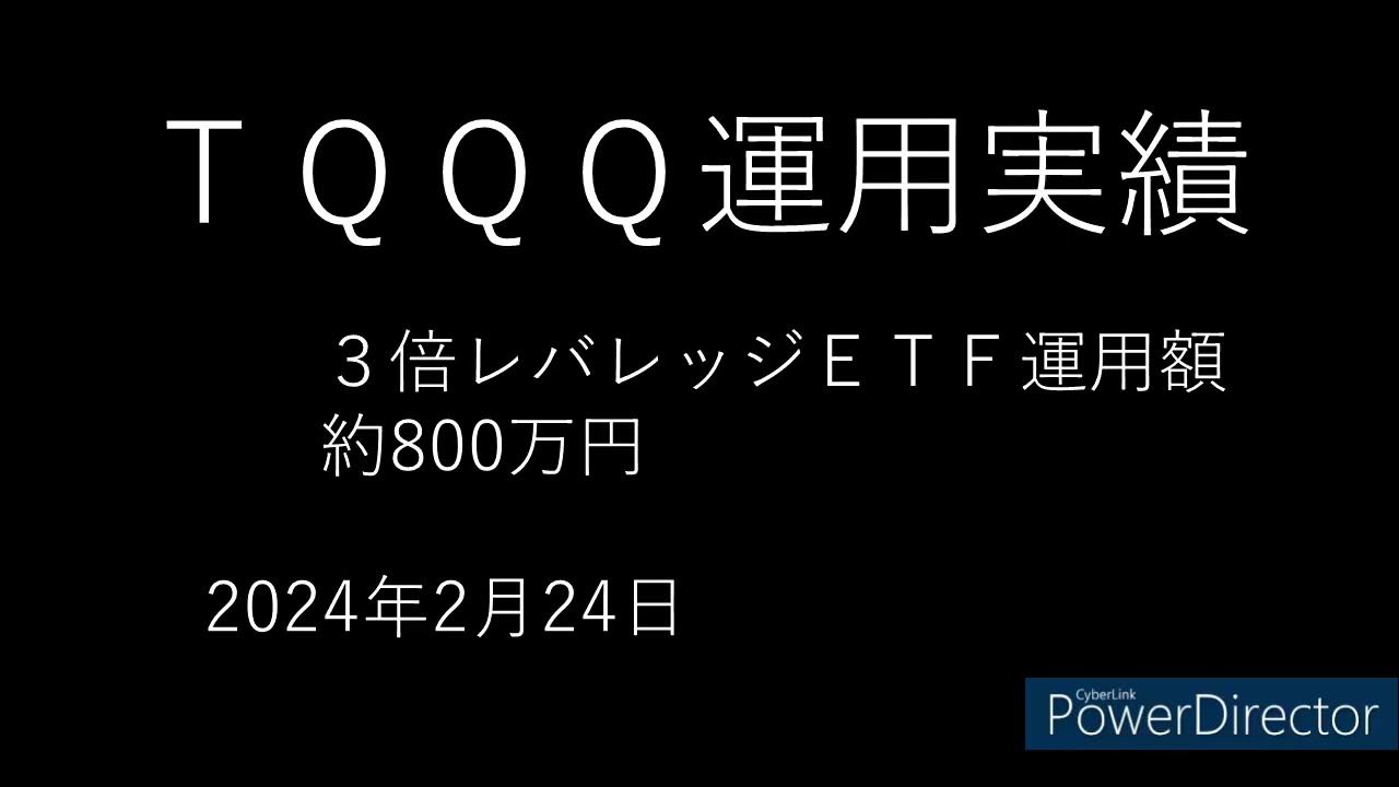 TQQQ運用実績 2024 02 24 - YouTube