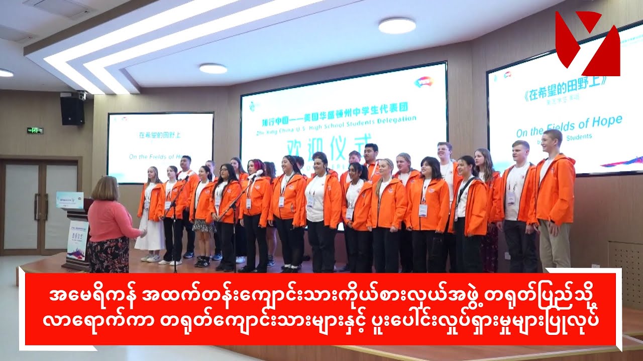 အမေရိကန် အထက်တန်းကျောင်းသားကိုယ်စားလှယ်အဖွဲ့ တရုတ်ပြည်သို့ လာရောက