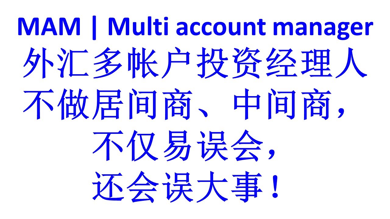 Forex MAM | Multi account manager | 外汇经理人的外汇帐户管理经验和交易见解分享：MAM和PAMM经理人 ...