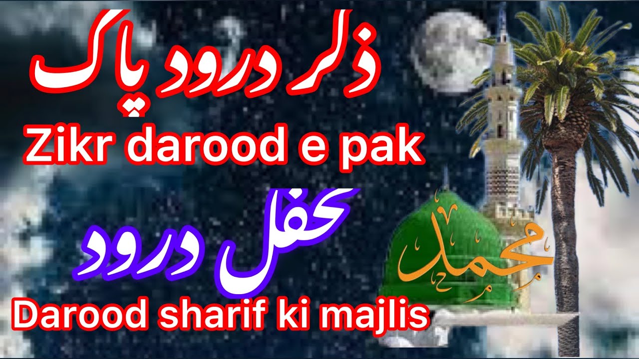 Darood sharif|darood pak ka zikr|Durood pak ki fazilat/ barkat|ziqr e ...