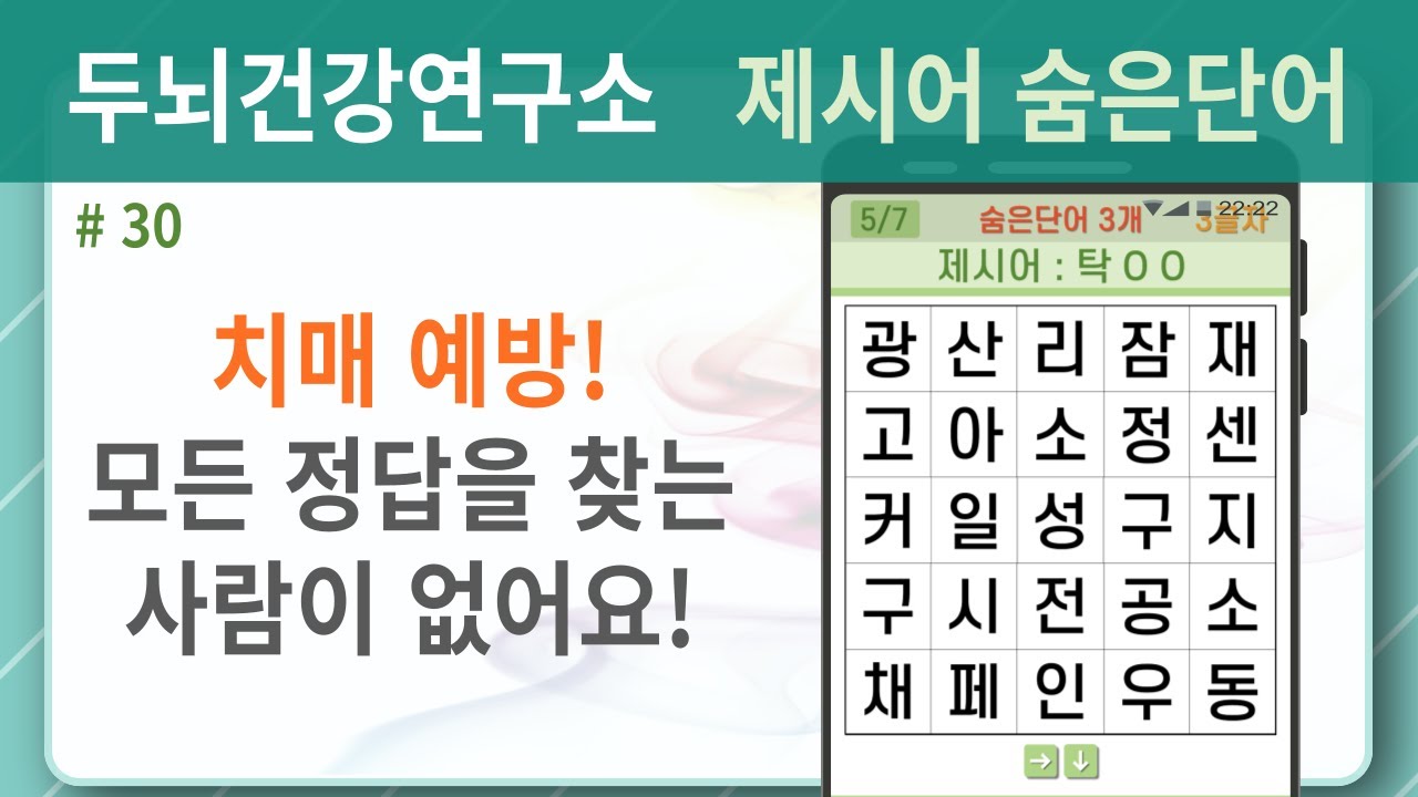 두뇌건강연구소 치매 예방 모든 정답을 찾는 사람이 없어요 30 숨은단어찾기치매예방치매예방퀴즈치매테스트초성퀴즈단어퀴즈퀴즈낱말퀴즈단어찾기기억력기억력