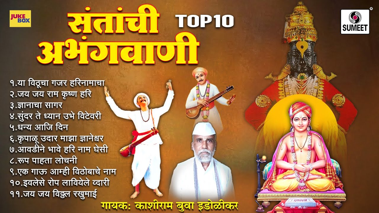 Santanchi Abhangwani | संतांची अभंगवाणी | Kashiram Bua Idolikar | Non ...
