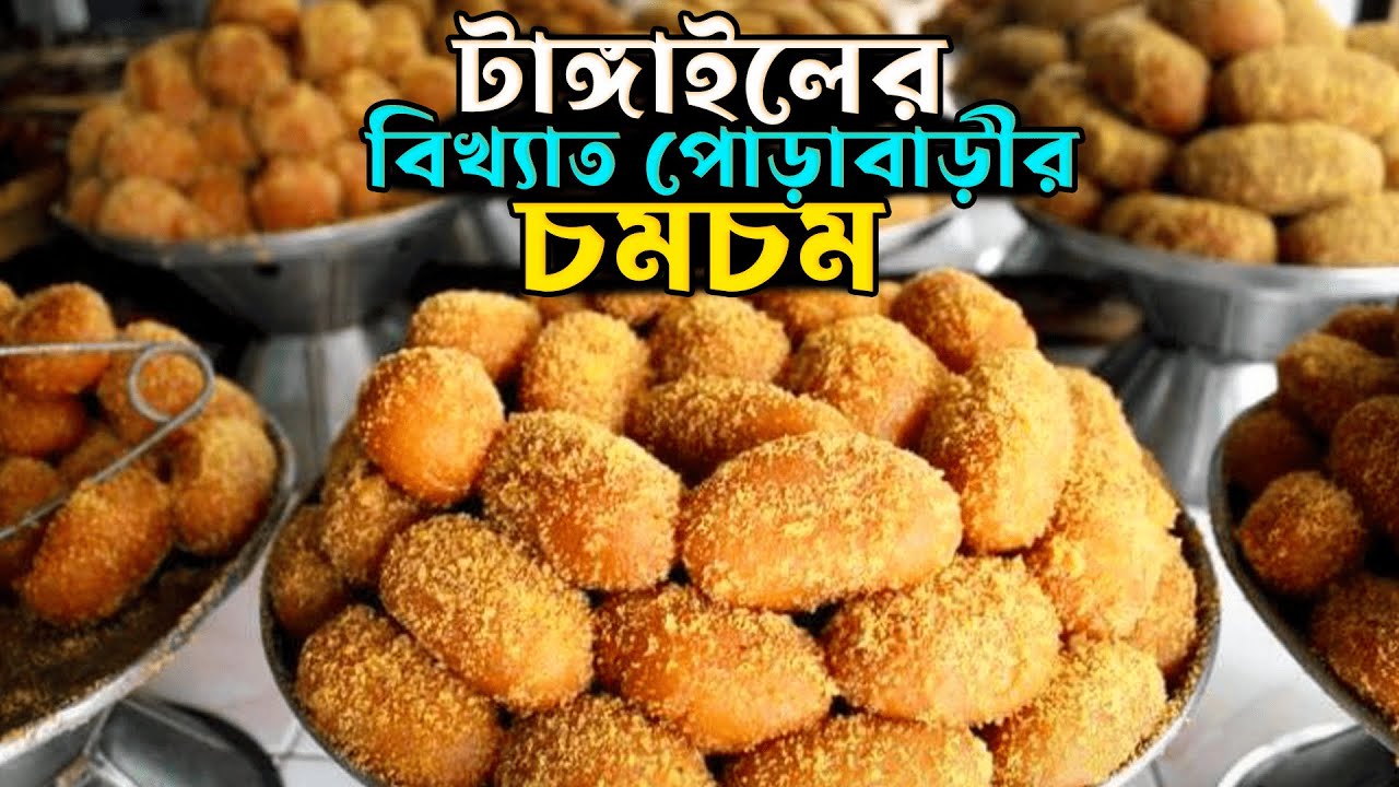 ২০০ বছরের ঐতিহ্যবাহী পোড়াবাড়ির চমচম || Porabarir Chomchom ...
