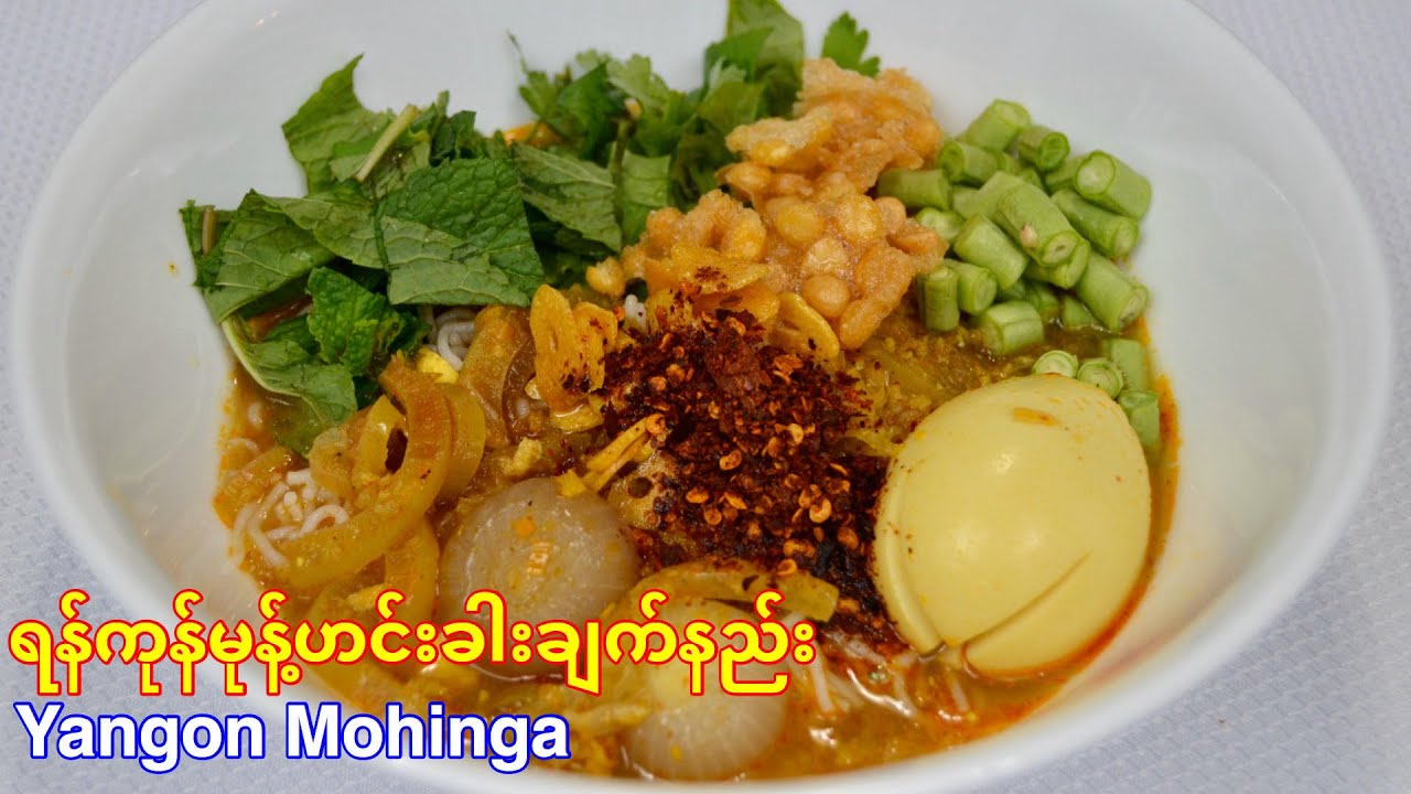 ရန္ကုန္မုန္ ့ဟင္းခါးခ်က္နည္း Yangon Mohinga (Burmese Fish Noodles Soup ...