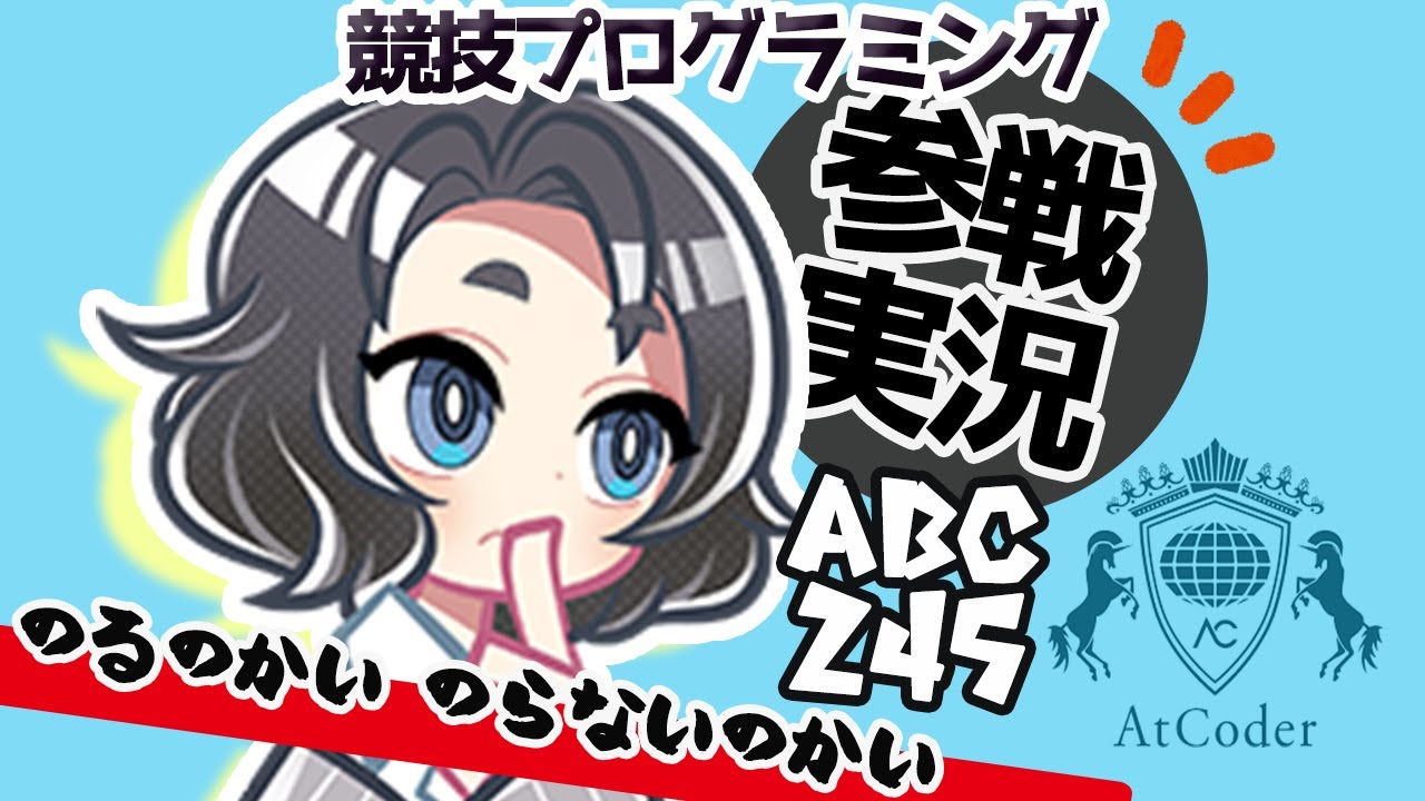 再び、緑チャレンジ！！今度はちゃんと練習して臨むABC245【Pythonプログラミング入門/ゆっくり実況/AtCoder】 - YouTube