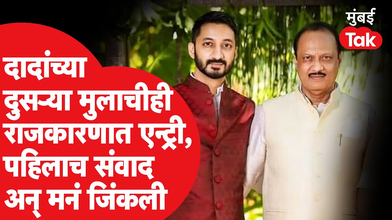 Ajit Pawar यांचे दुसरे चिरंजीव Jay Pawar यांचीही राजकारणात एन्ट्री ...