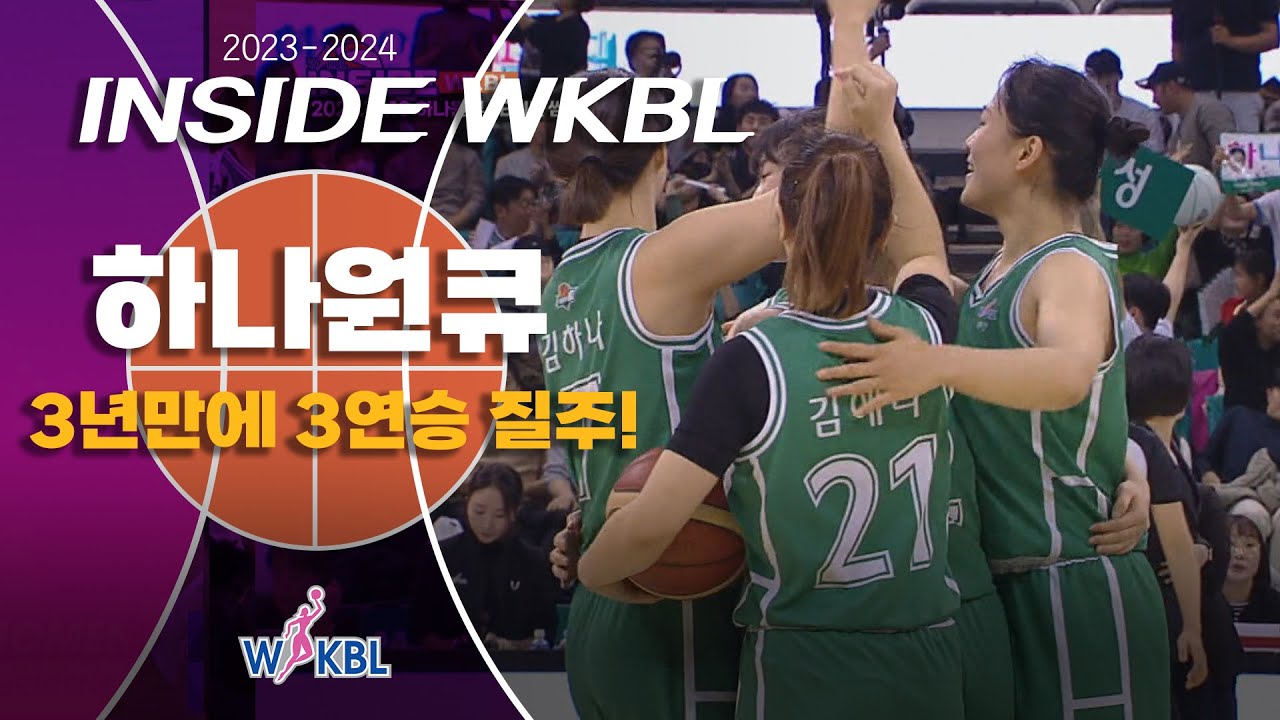 [INSIDE WKBL] '3년만에 3연승 질주!' 하나원큐 I 23-24 WKBL 여자프로농구 - YouTube
