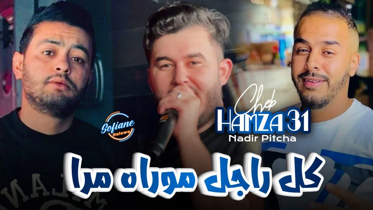 Cheb Hamza 31 : كل راجل موراه مرا © Avec (Nadir Pitcha) Live Solazur ...