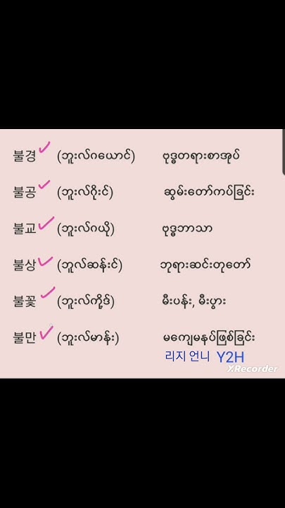 한국어배우기 단어 외우기 မီးနင်းကျက်မှတ်ခြင်း Learn Korean Youtube