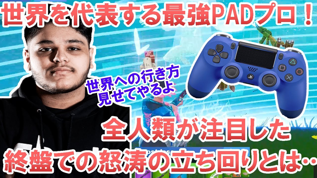 【フォートナイト】世界を代表するコントローラープロ！全人類を沸かせるGhost Issa&Kamoの最強デュオの決勝戦がヤバすぎた ...