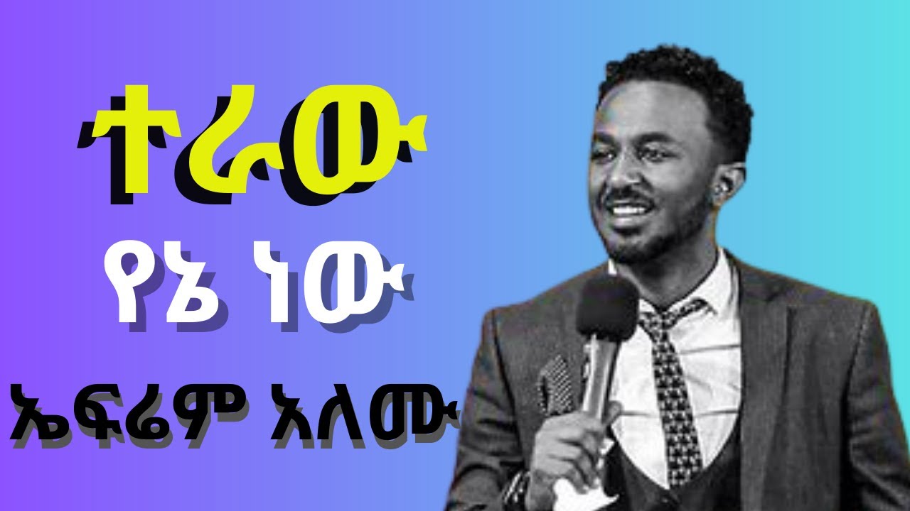 ኤፍሬም አለሙ ቁ. 2 | Ephrem Alemu Vol. 2 | Amharic Mezmur Protestant - YouTube