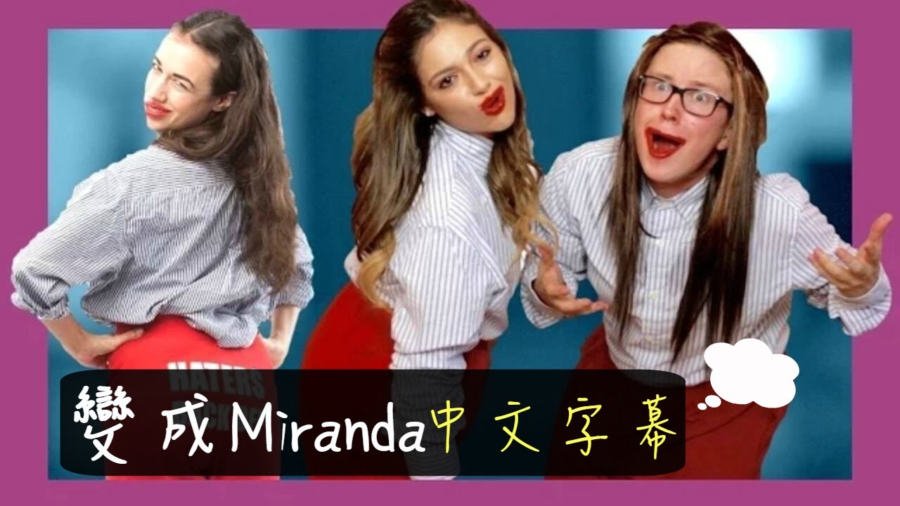 變成Miranda《Becoming Miranda》| Tyler Oakley ft. Bethany Mota中文字幕 - YouTube