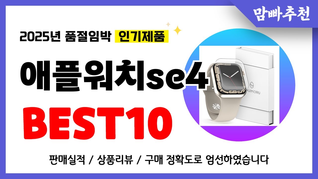 애플워치se4 추천! 2025년 이건 꼭 사세요! 역대급 가성비 품절임박 인기제품Best10 - YouTube