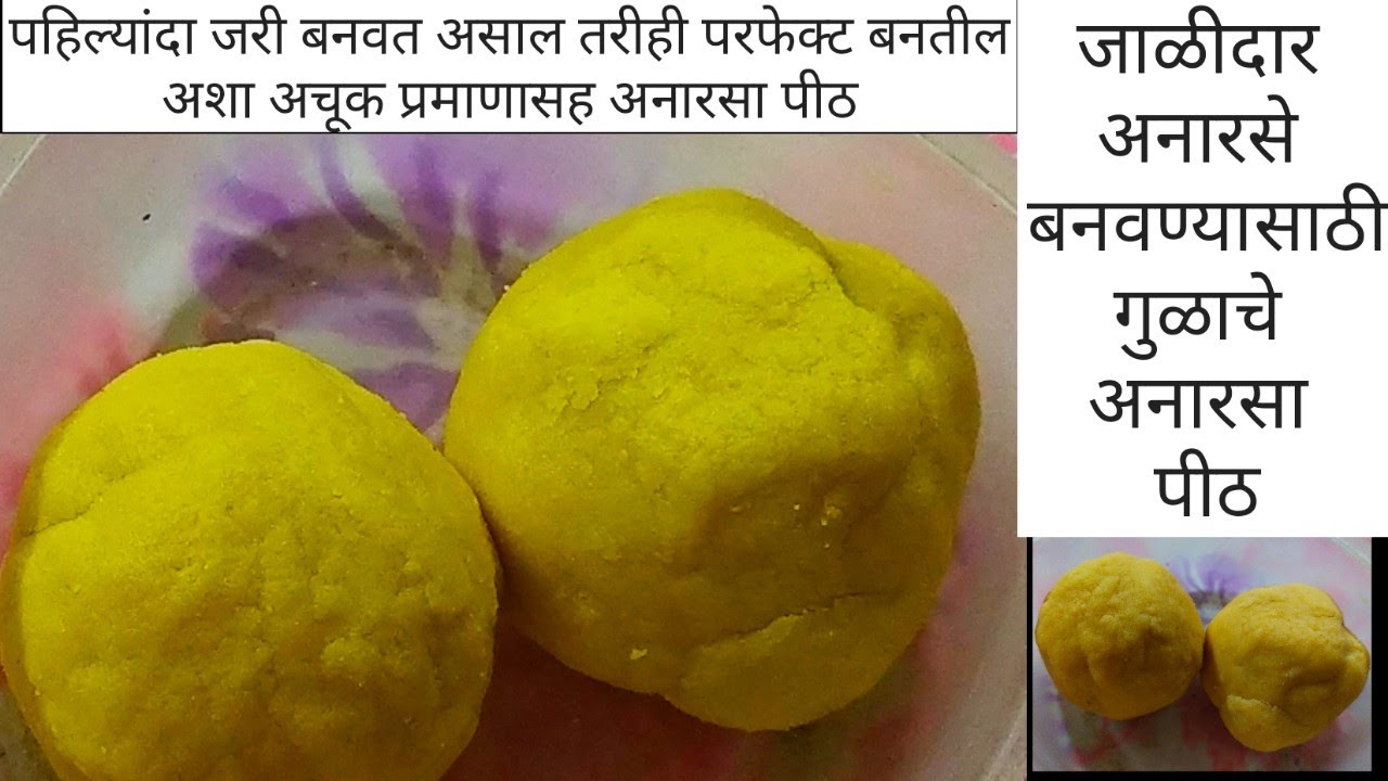 Anarse Pith Recipe Marathi|जाळीदार अनारसे बनण्यासाठी परफेक्ट अनारसा पीठ ...