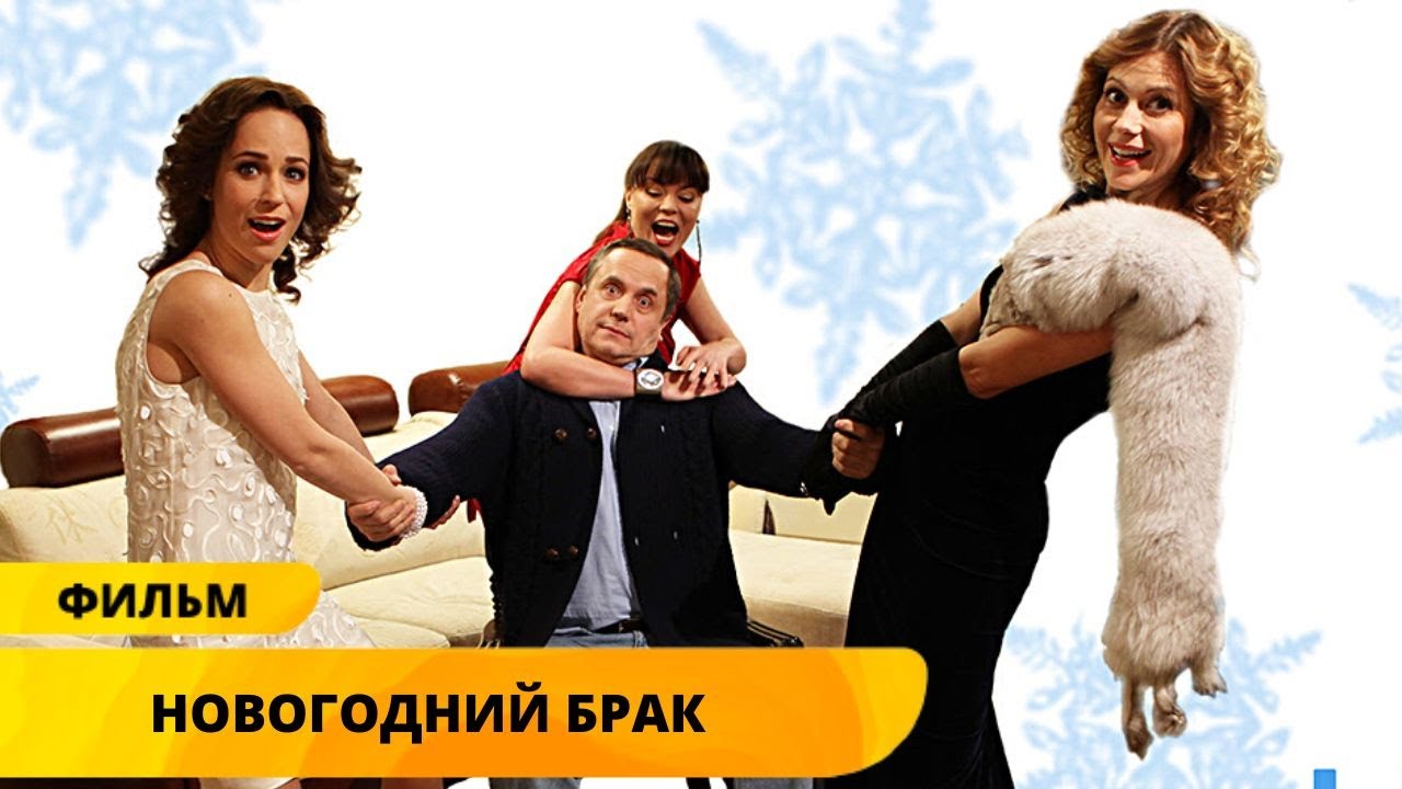 ХОРОШАЯ ДОЗА НОВОГОДНЕГО НАСТРОЕНИЯ ДЛЯ ВСЕЙ СЕМЬИ! Новогодний Брак ...