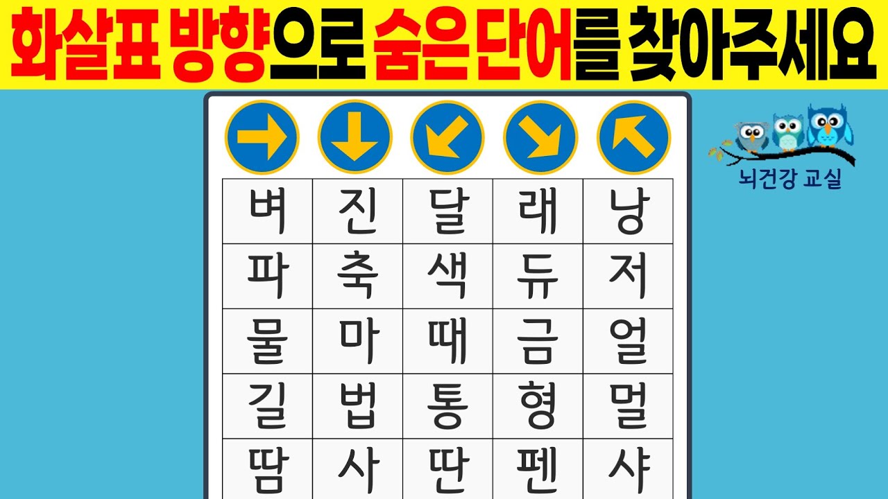 화살표 방향으로 숨은 단어를 찾아주세요 숨은단어찾기 치매예방퀴즈 낱말맞추기 퍼즐 낱말찾기 치매예방게임