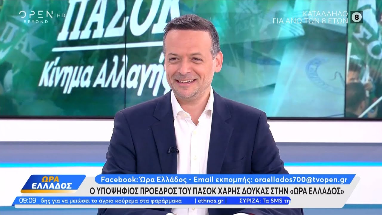 Ο Χάρης Δούκας υποψήφιος πρόεδρος του ΠΑΣΟΚ στην Ώρα Ελλάδος | OPEN TV ...