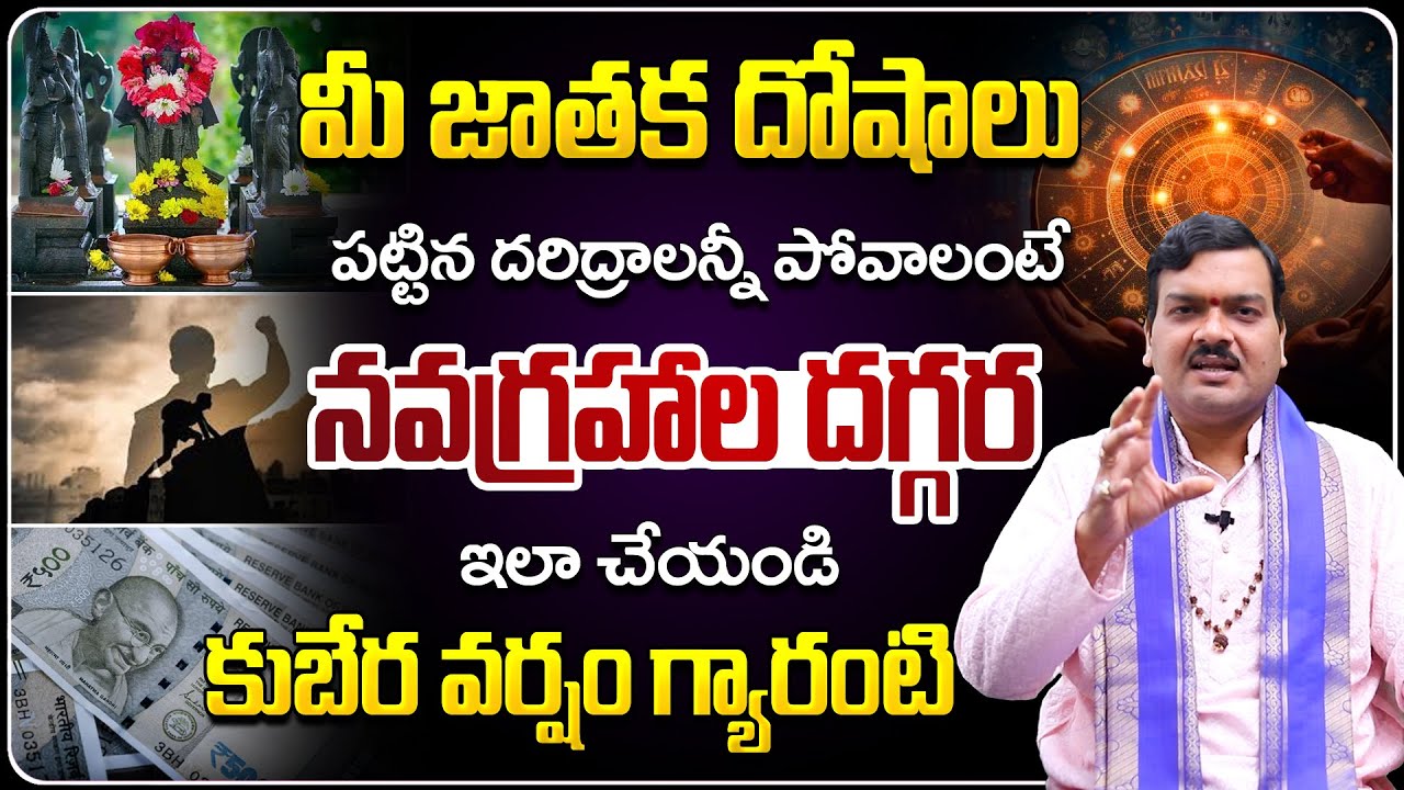 పట్టిన దరిద్రాలన్నీ పోవాలంటే | Jathaka Doshalanni Povalante | Machiraju ...