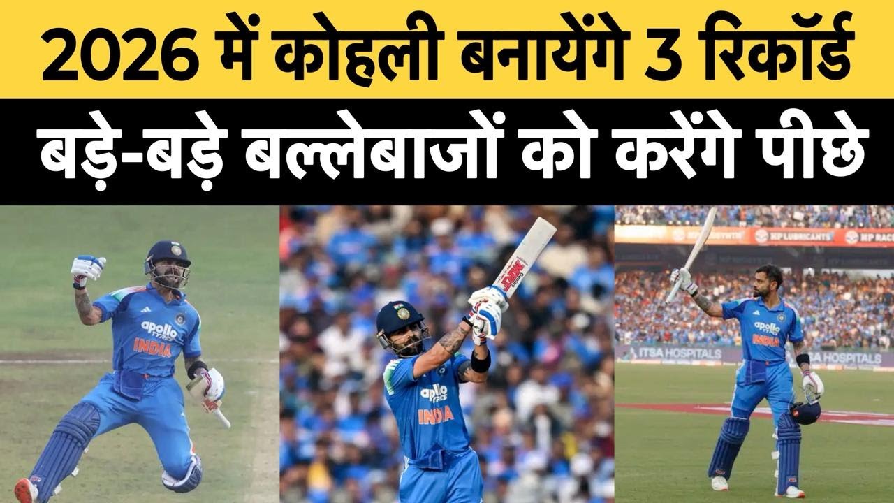 2026 में Virat Kohli बनाएंगे 3 All-Time Records 🔥 | बड़े-बड़े बल्लेबाज़ ...