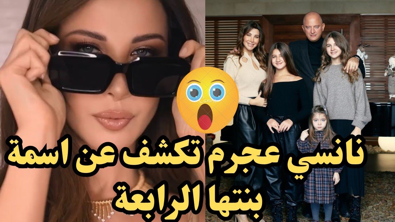 نانسي عجرم تكشف اسم ابنتها الرابعة Youtube