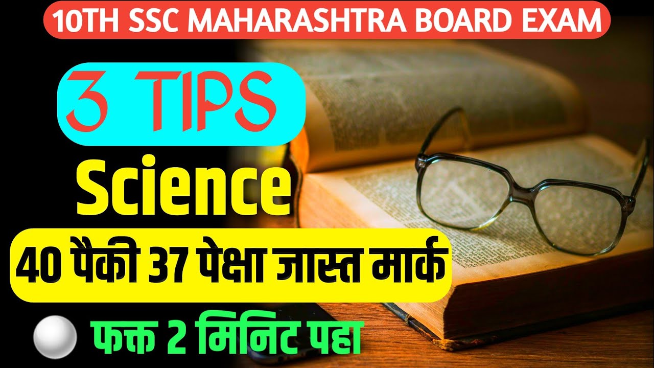 10th Board Exam 3 Tips Science Subject Full Marks😍 Class 10 Board Exam ...