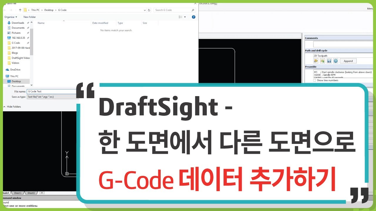 [DraftSight] 다른 도면으로 G-Code 데이터 추가하는 방법! G-Code Append - YouTube