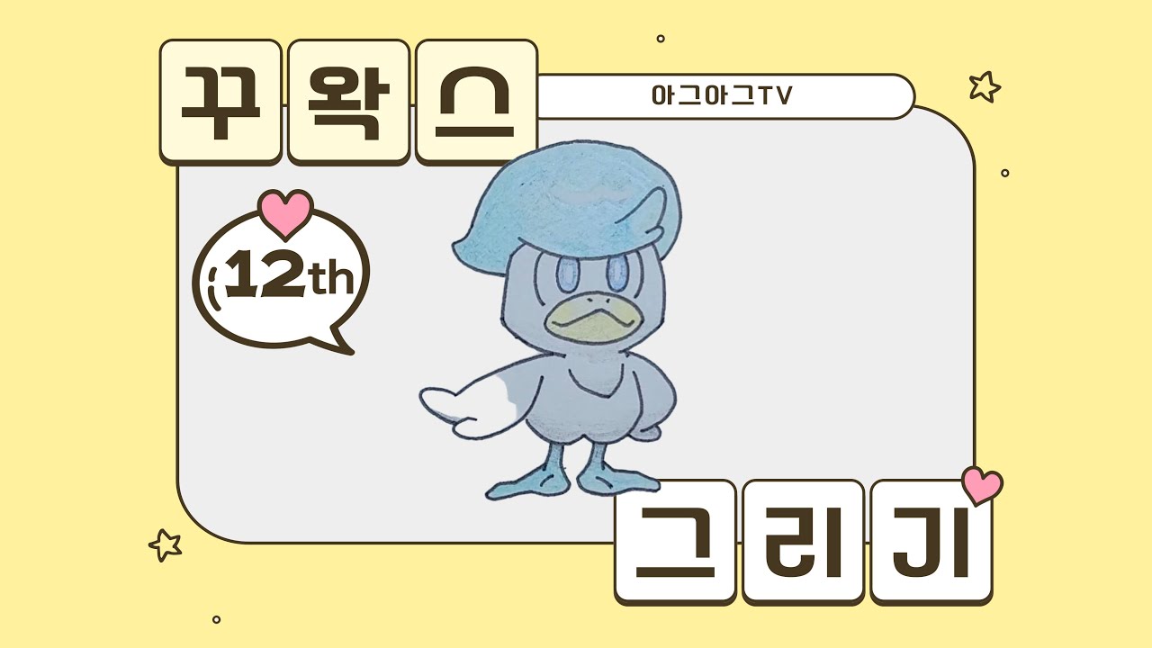 [아빠! 포켓몬 그려주세요!] #12 포켓몬스터 꾸왁스 그리기 / How to draw Pokemon Quaxly - YouTube