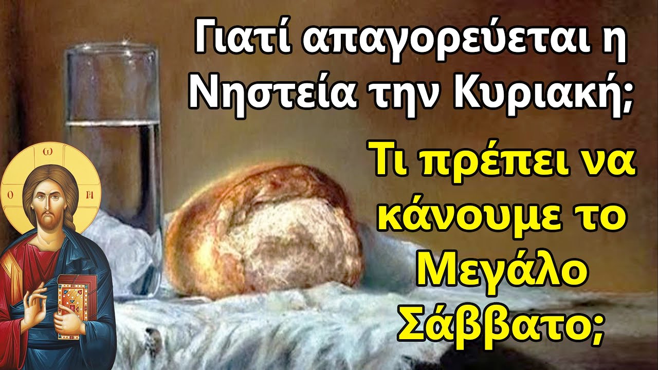 ⛔ΠΡΟΣΟΧΗ !!! Αυτό δεν το ξέρεις !! Γιατί απαγορεύεται η Νηστεία την ...