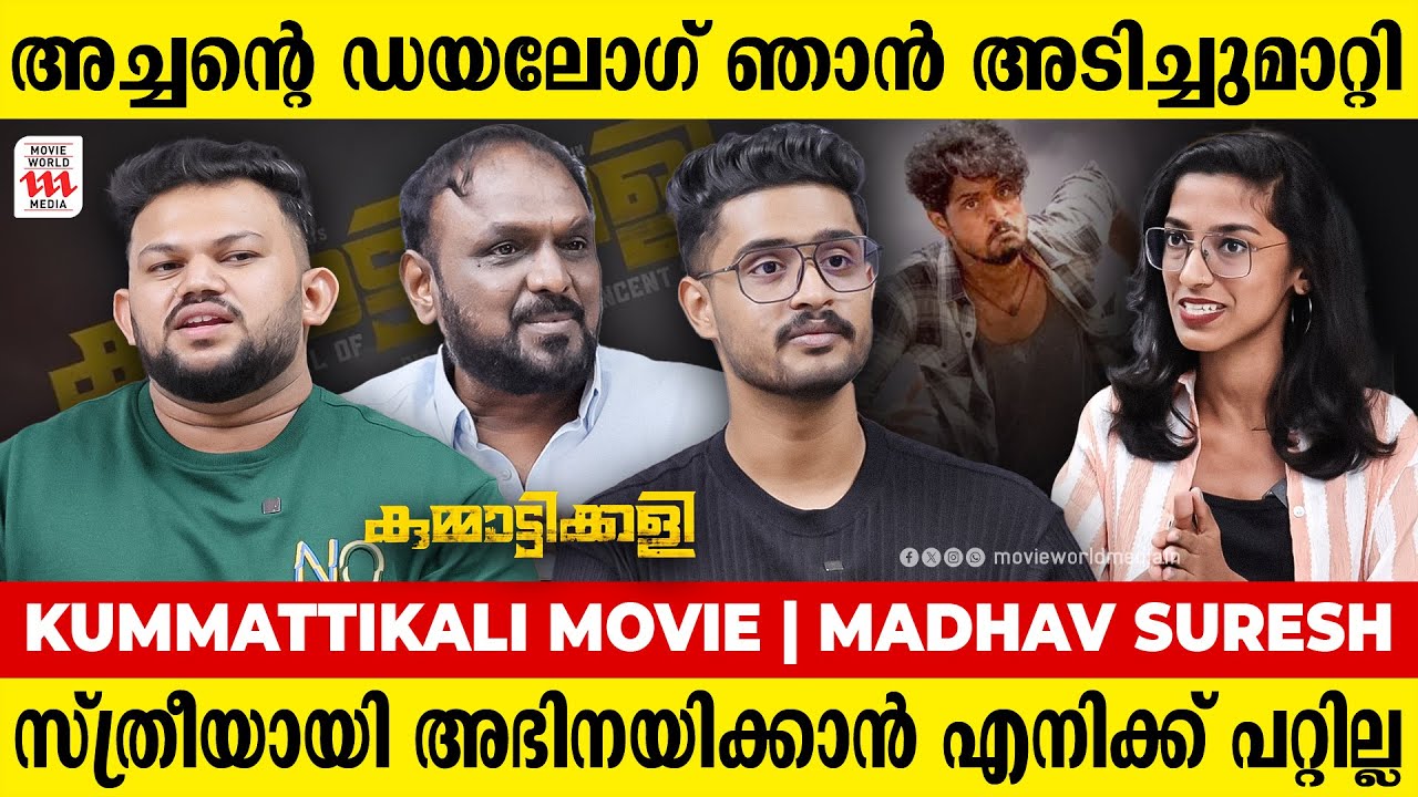 നായ കുരക്കുമ്പോൾ കൂടെ കുരച്ചാൽ നമ്മ ൾ മണ്ടന്മാരാവും | Kummattikali Movie | Madhav Suresh ...