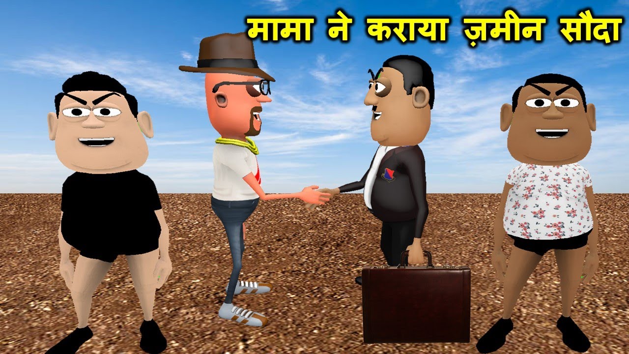 MY JOKE OF - Mama Ne Karaya Jamin Ka Soda ( मामा ने कराया ज़मीन सौदा ...