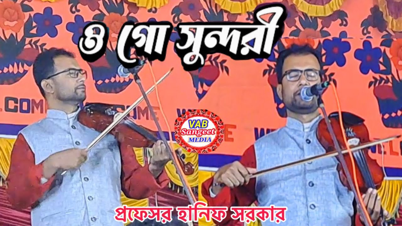 প্রফেসর হানিফ সরকার || কে গো নদীর বাঁকে || বিচ্ছেদ গান || Bicced Song || Prof. Hanif Sorkar ...