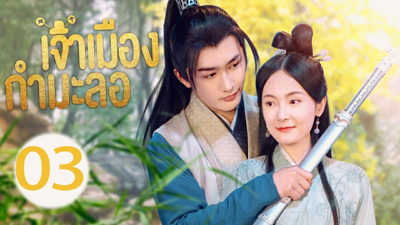 เจ้าเมืองกำมะลอ EP 03丨Yes, The False Judge (Sun Zihang, Song Meixuan ...