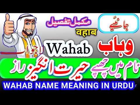 Wahab Name Meaning In Urdu | Wahab Naam Ka Matlab | Wahab Naam Ke Mayna ...