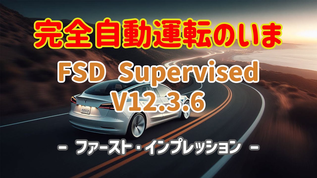完全自動運転のいま - FSD Supervised v12.3.6 - ファースト・インプレッション - - YouTube