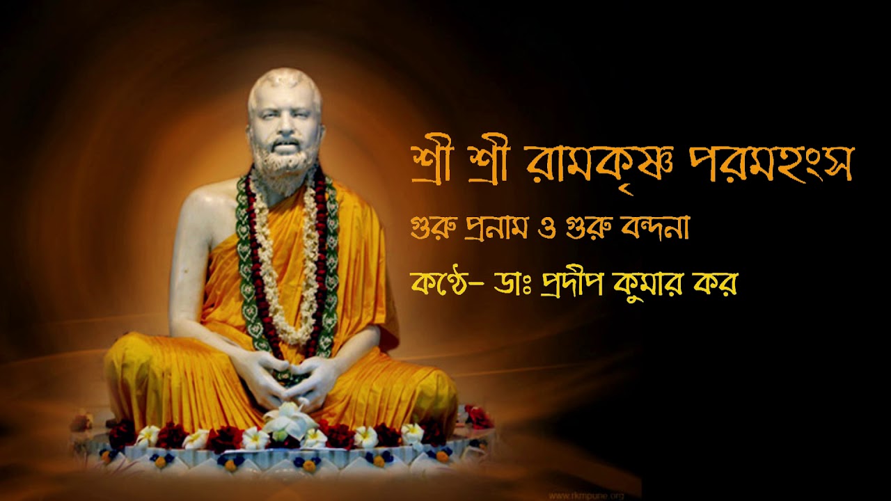 Sri Sri Ramakrishna # Guru bandana # Pandit Pradip Kumar Kar - YouTube