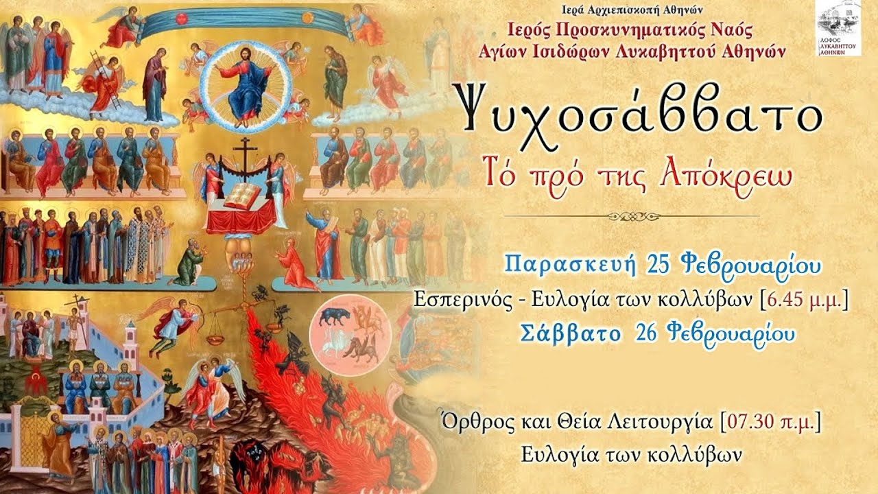 26/2/2022 ΨΥΧΟΣΑΒΒΑΤΟ ΠΡΟ ΤΗΣ ΑΠΟΚΡΕΩ | ΟΡΘΡΟΣ & ΘΕΙΑ ΛΕΙΤΟΥΡΓΙΑ ...