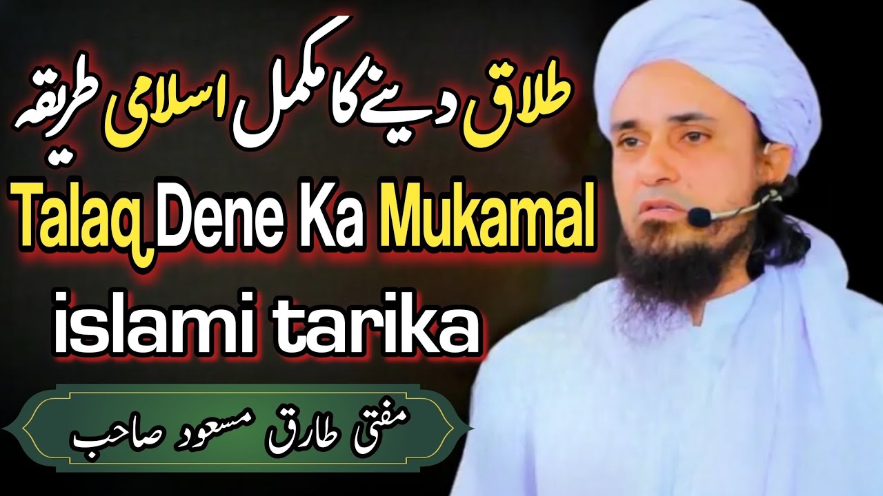 Talaq Dene ka Mukamal Islami Tarika ! talaq dene k Sahi tarika ! mufti tariq masood Bayans - YouTube