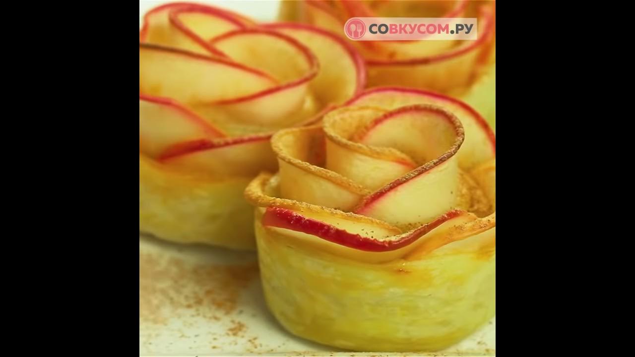 Яблочные розы - Рецепты от Со Вкусом - YouTube